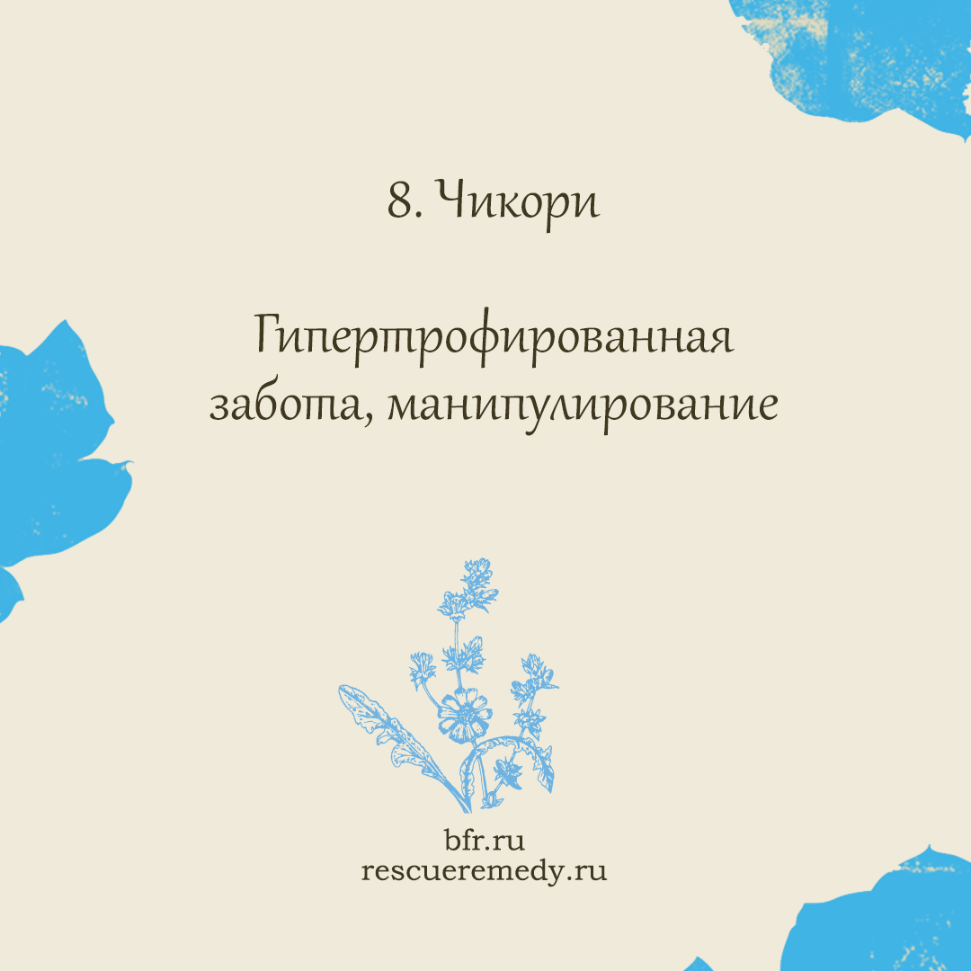 Bach remedy — ЦВЕТЫ БАХА